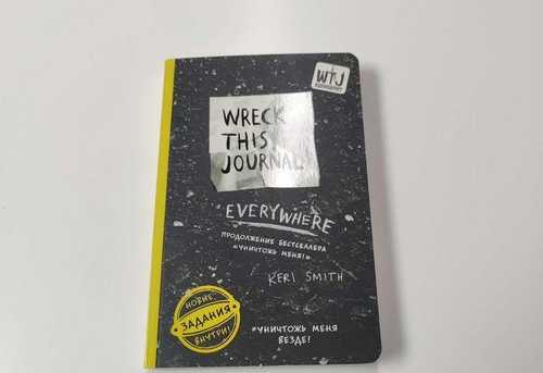 Wreck this journal Уничтожь меня