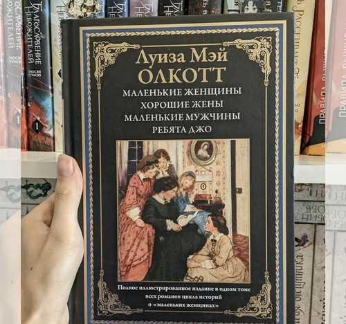 Книга "Маленькие женщины" Луиза Мэй Олкотт