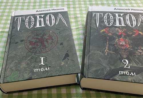 Алексей Иванов Тобол 2 тома