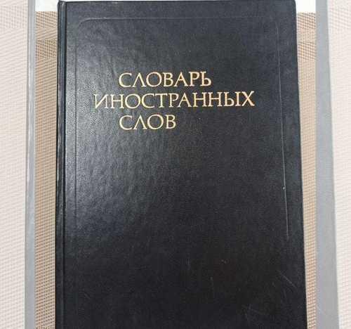 Словарь иностранных слов СССР 1986 г