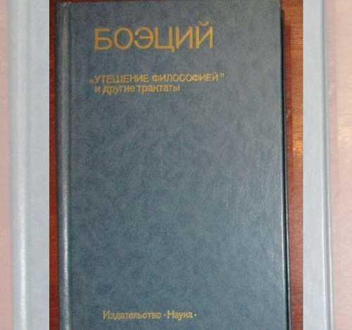 Боэций. Утешение философией и другие трактаты. 199