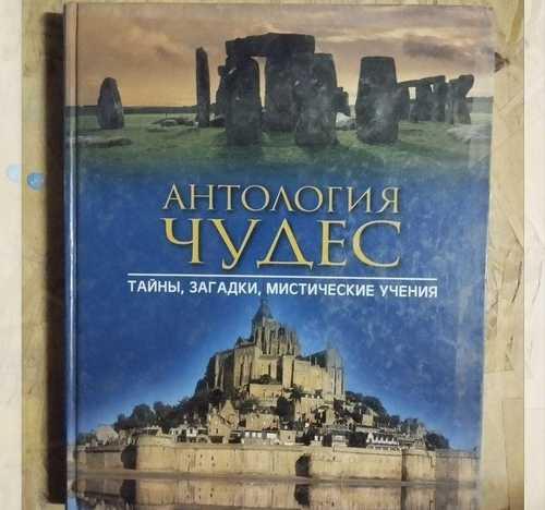 Антология чудес.Тайны, загадки, мистические учения