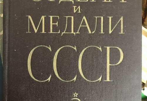 Ордена и медали СССР книга