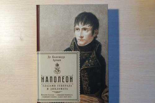 Книга по истории "Наполеон Бонапарт"