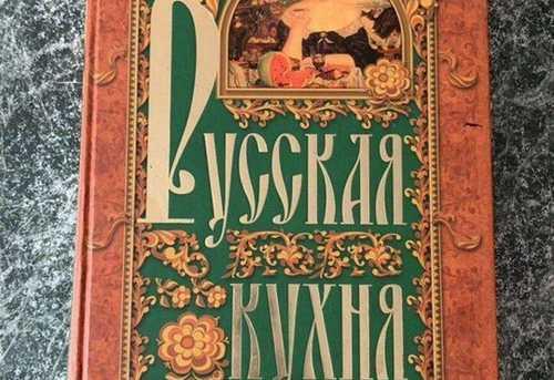 Книга с рецептами Русская кухня с историей