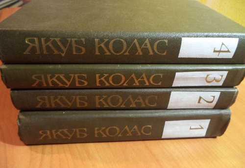 Якуб Колас. Собрание сочинений в четырех томах