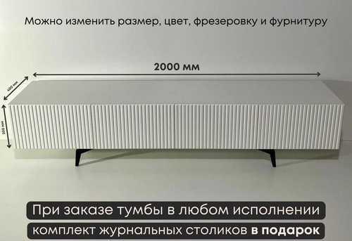 Тумба тв Bravo длинная (2000х400х300 мм)