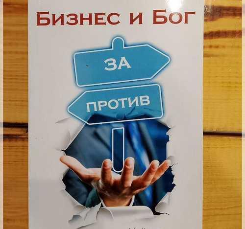 Книга Бог и бизнес за и против