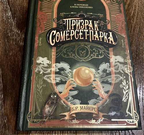 Книга Б.Р. Майерс «Призрак Сомерсет-парка»