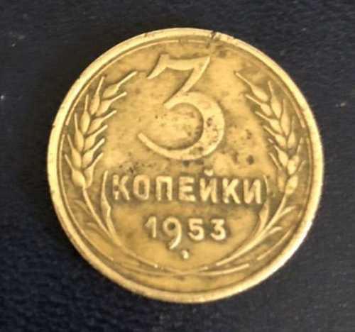 Монета 3копейки 1953год