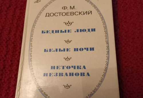 Достоевский Ф.М. Бедные люди. Белые ночи. Неточка