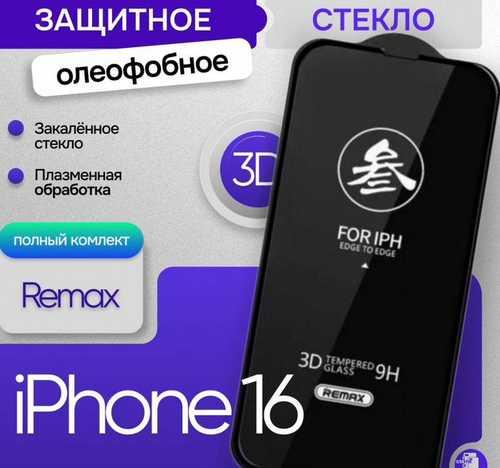 Защитное стекло Remax на Apple iPhone 16