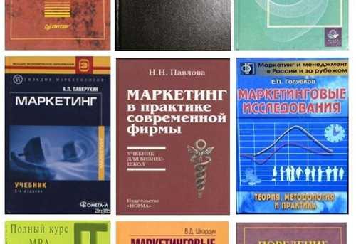 Книги и учебники по маркетингу