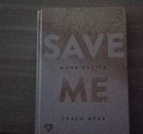 Книга "Save me" Мона Кастен