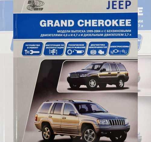 Книга Jeep Grand Cherokee 1999-2004 г/в