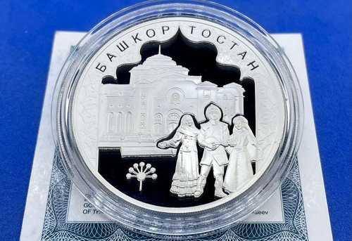 3 рубля 2007 Башкирия (Серебро, пруф)