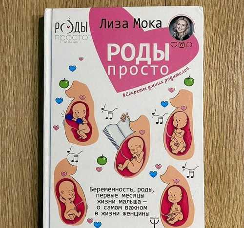 Книга Роды просто Лиза Мока