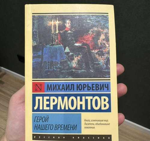 Книга Лермонтов Герой нашего времени