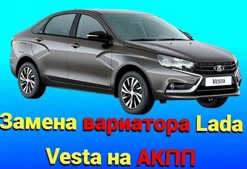 Вариатора на АКПП LADA Vesta GEO