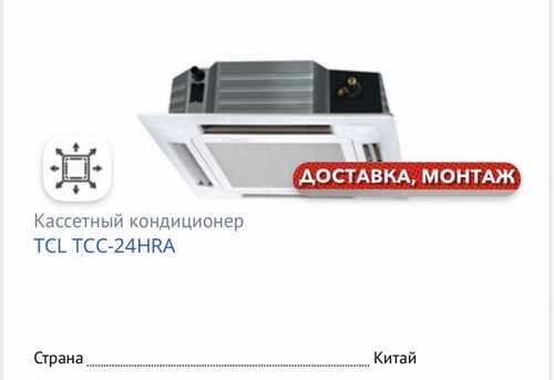 Кассетный кондиционер TCL TCC-24HRA