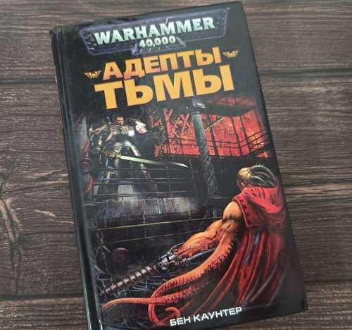 Warhammer40.000 - Адепты тьмы