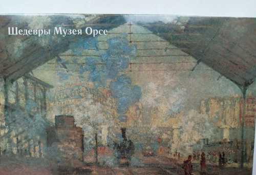 Шедевры музея Орсе (6 шт с конвертами)