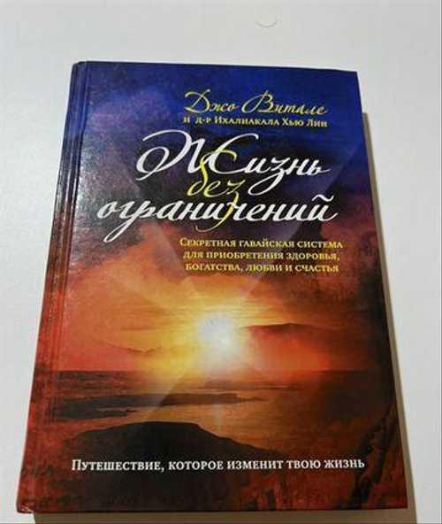 Книга Жизнь без ограничений Джо Витале