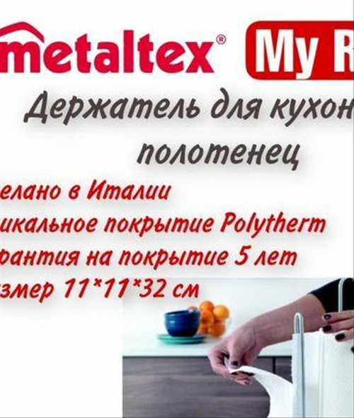 Держатель для кухонных полотенец Metaltex, My Roll
