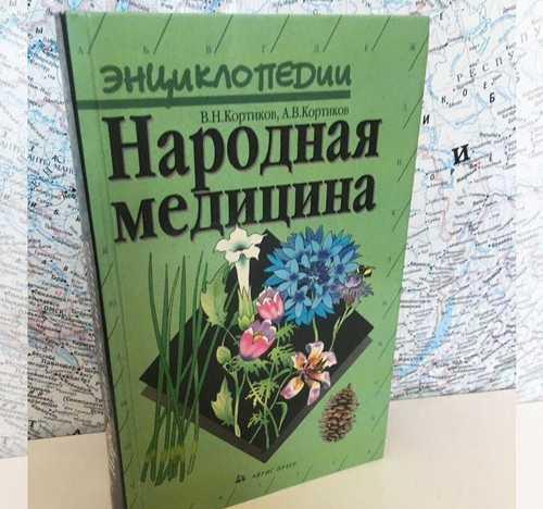 Народная медицина /В. Н. Кортиков