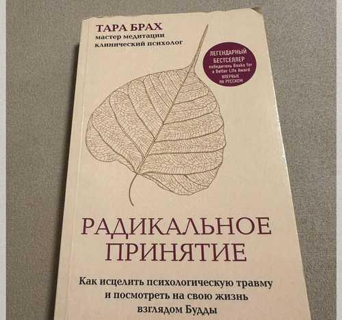 Книга Радикальное принятие Тара Брах