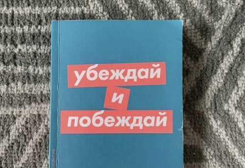 Книга "Убеждай и побеждай"