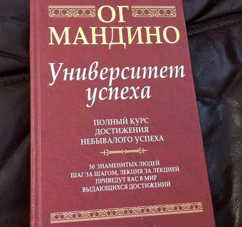 Мандино Университет успеха