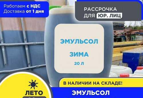 Смазка для опалубки Эмульсол 20 л Лето (НДС)