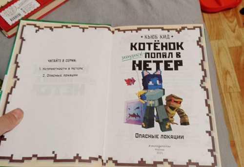 Две книги котенок попал в нетер Майнкрафт