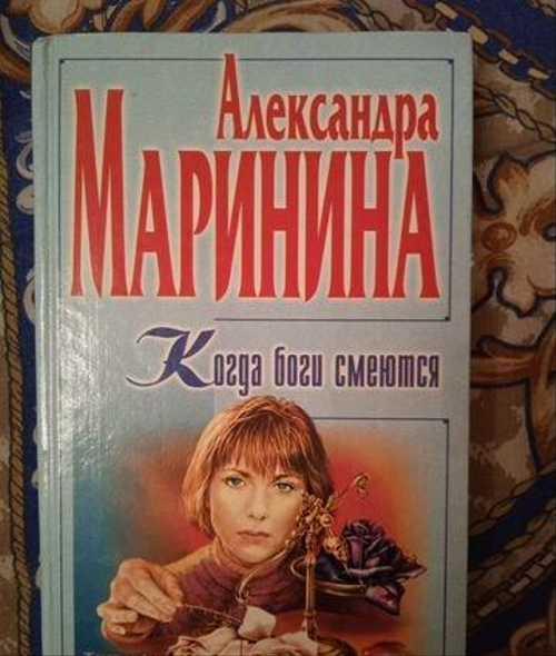 Маринина когда боги слушать. Когда боги смеются Александра Маринина книга. Каменская когда боги смеются.