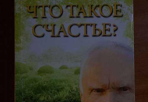 Алексей Ильич Осипов "Что такое счастье"