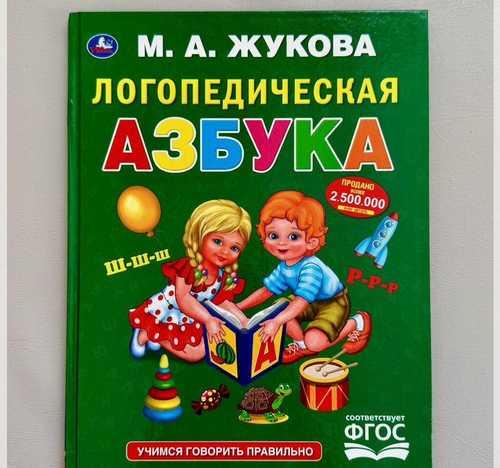 Логопедическая азбука М. А. Жукова