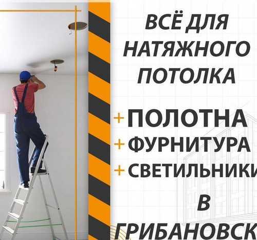 Полотна фурнитура. Натяжной потолок в Грибановском