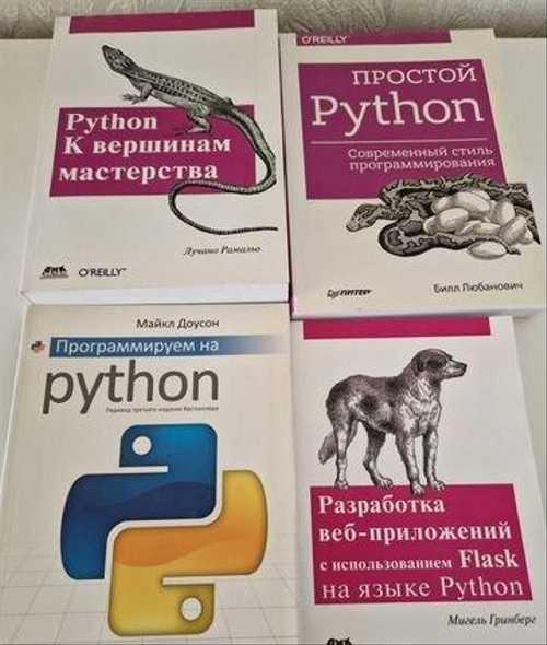 Книги по программированию на Python