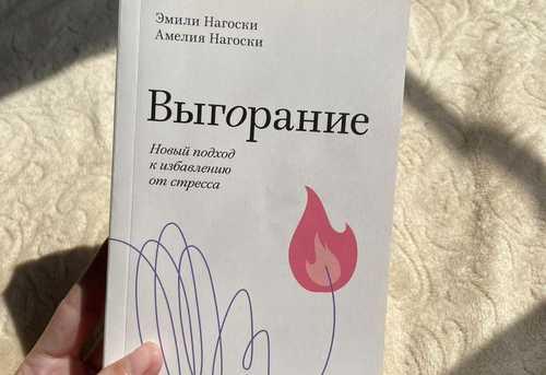 Книга "Выгорание" Эмили и Амелия Нагоски