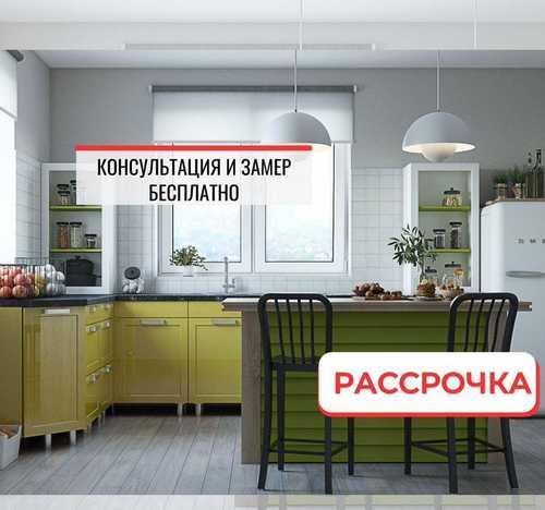 Кухни на заказ в рассрочку