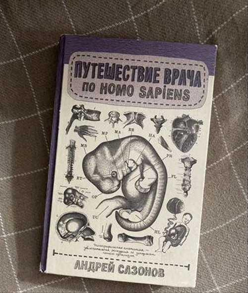 Книга «Путешествие врача по Homo Sapiens»