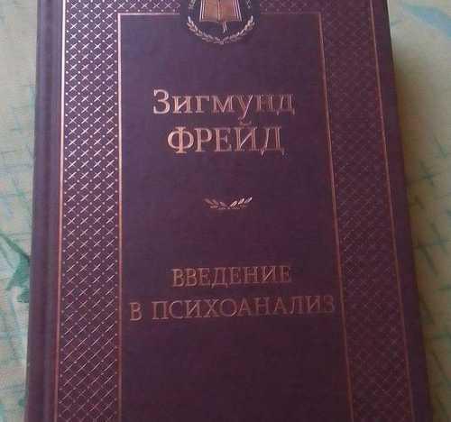 Книга Зигмунд фрейд. введение В психоанализ