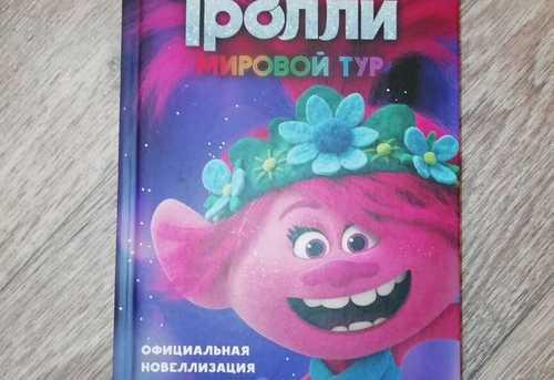 Книга Тролли. Мировой тур