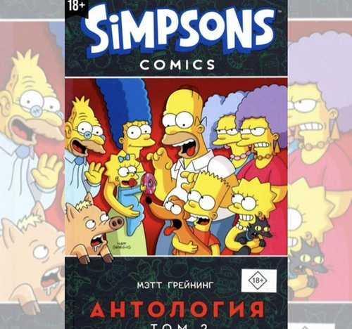 Simpsons комикс. Том 2