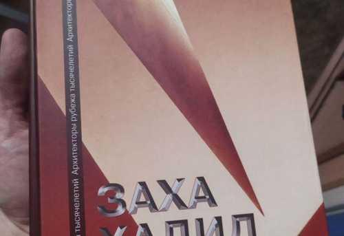 Книга "Заха Хадид. Вглядываясь в бездну" А.Рябушин