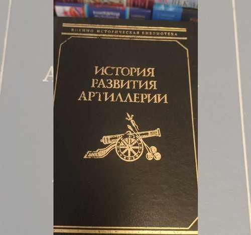 Книга развитие артиллерии