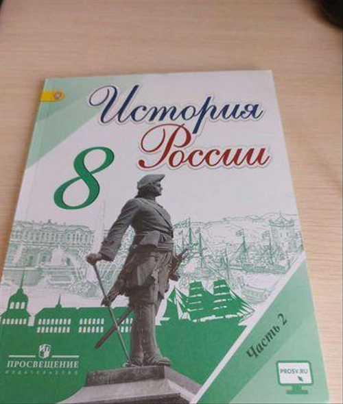 Моя первая книга по истории 4 класс. Учебник по истории 8 класс. Учебник по истории 8 класс обложка.