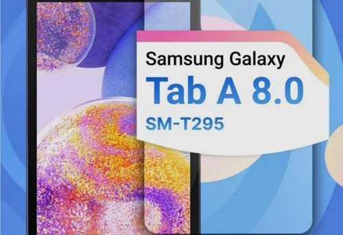 Защитное стекло Samsung Galaxy Tab A 8.0(SM -T295)