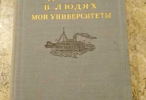 Книга Горького 1953 год